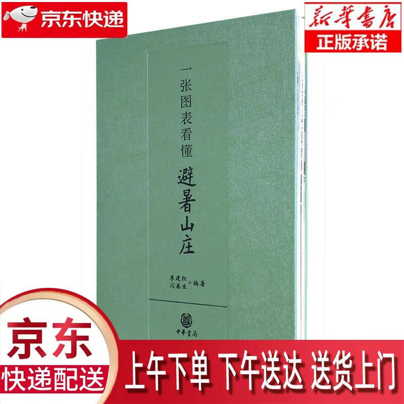 【新华畅销图书】一张图表看懂避暑山庄 李建红,闫春生 编著 中华书局有限公司