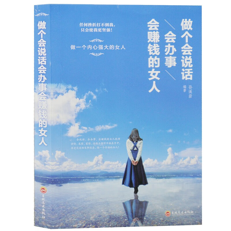 做个会说话会办事会赚钱的女人 女性励志 青春成功励志 做人做事 社交礼仪说话口才幽默沟通技巧