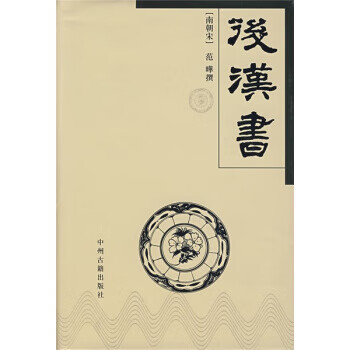 后汉书【，放心购买】