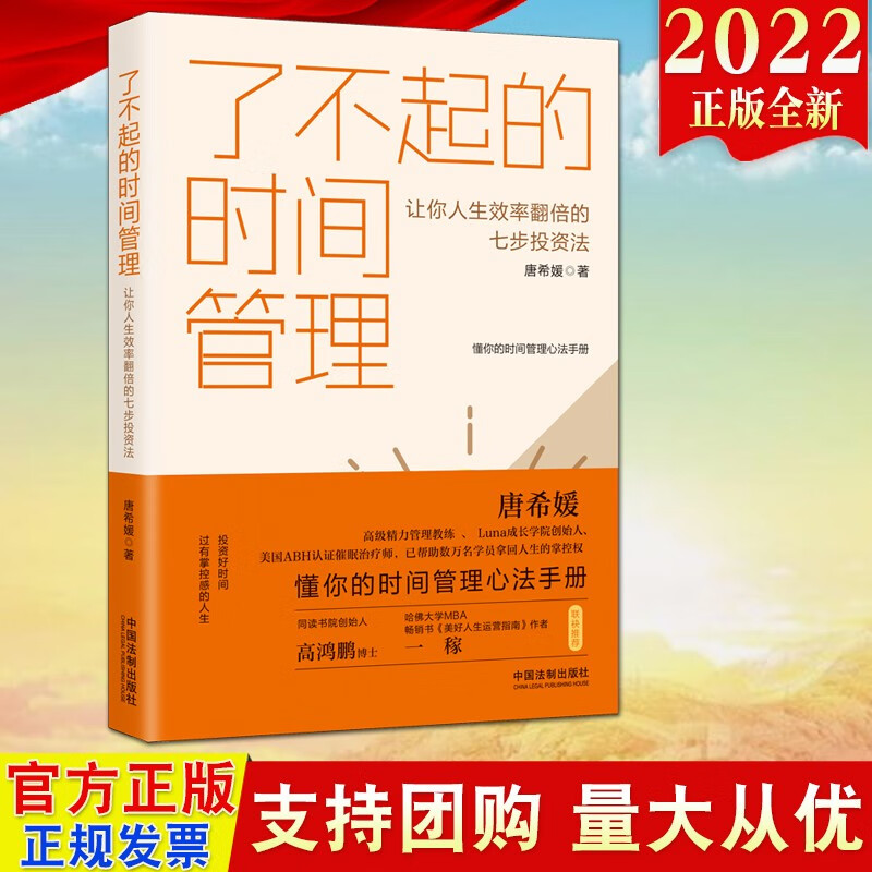 了不起的时间管理：让你人生效率翻倍的七步投资法 唐希媛著 中国法制出版社9787521625011