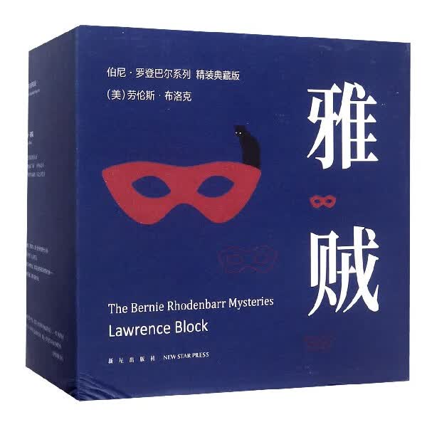 雅贼(精装典藏版共11册)(精)/伯尼·罗登巴尔系列  现货