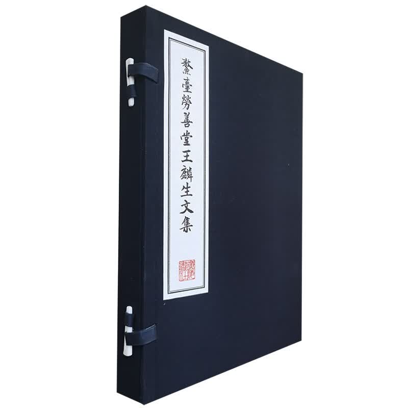 鳌台劳善堂王麟生文集（宣纸线装 一函2册）
