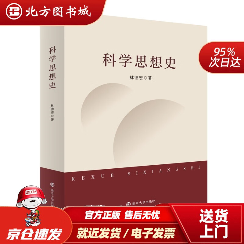 【现货】科学思想史林德宏 北方图书城