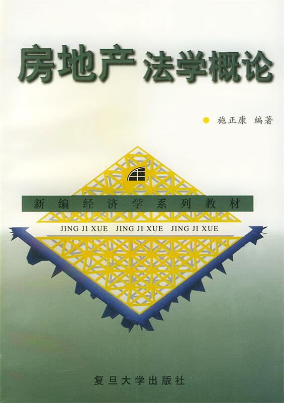 房地产法学概论 施正康著