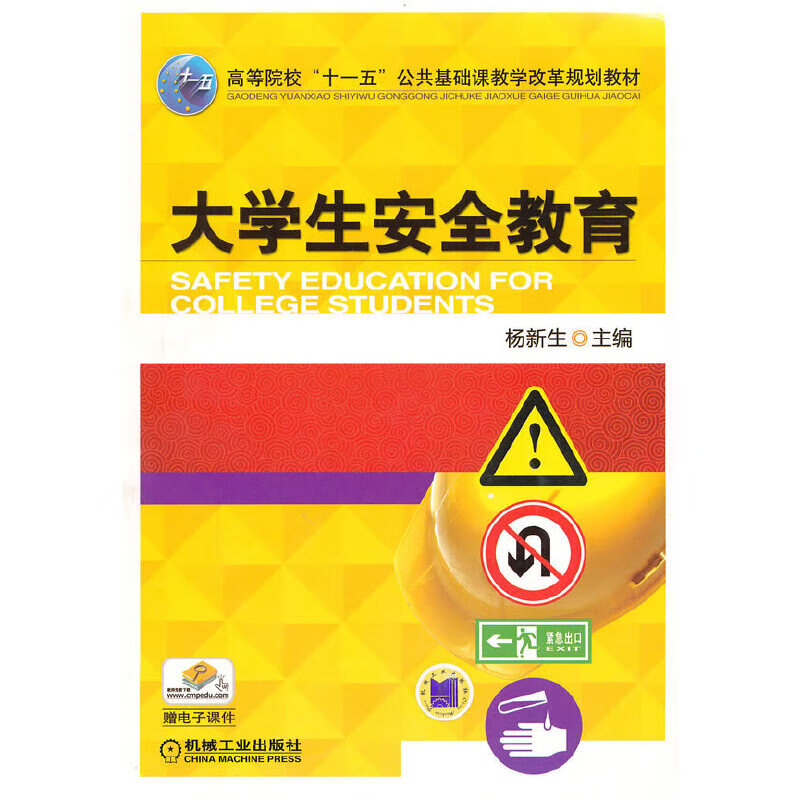 大学生安全教育