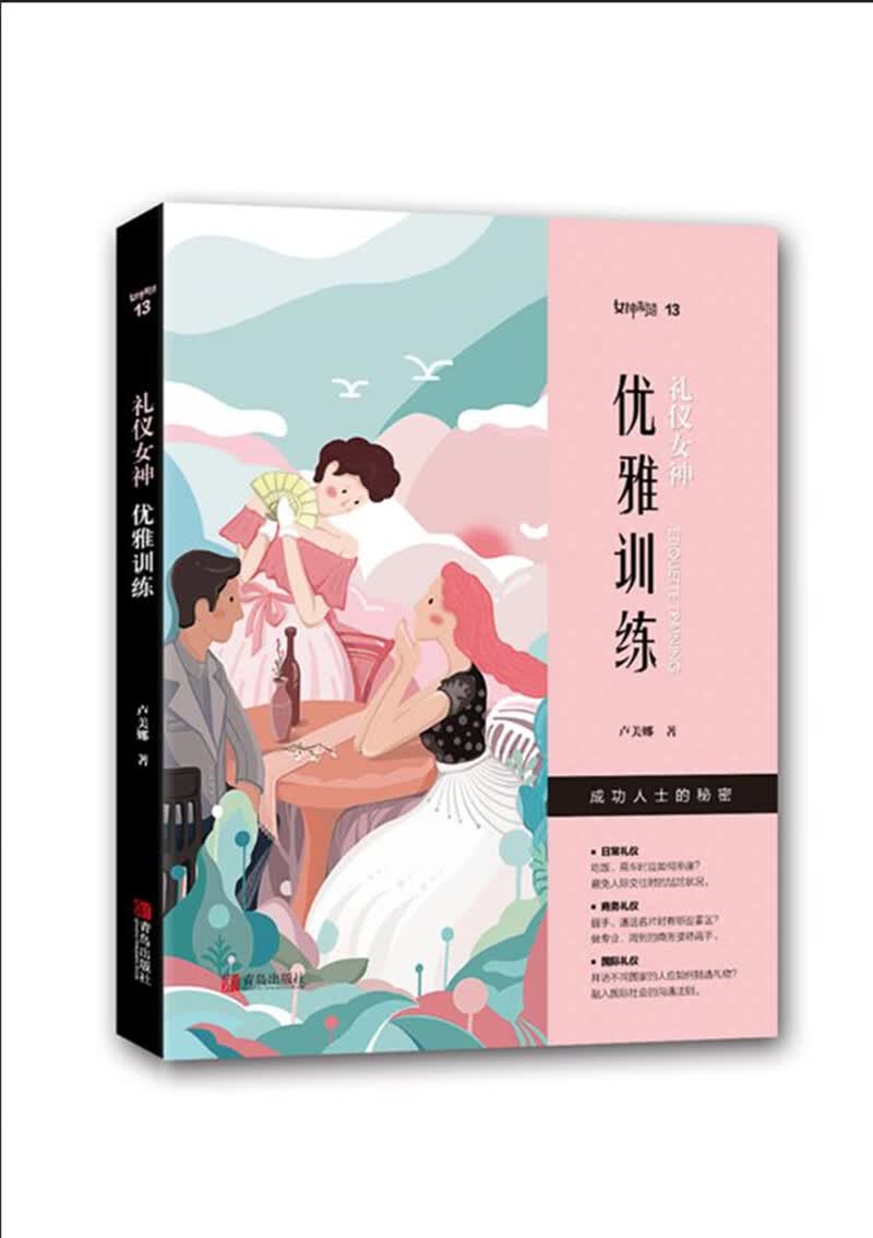 礼仪女神：优雅训练《现货速发》