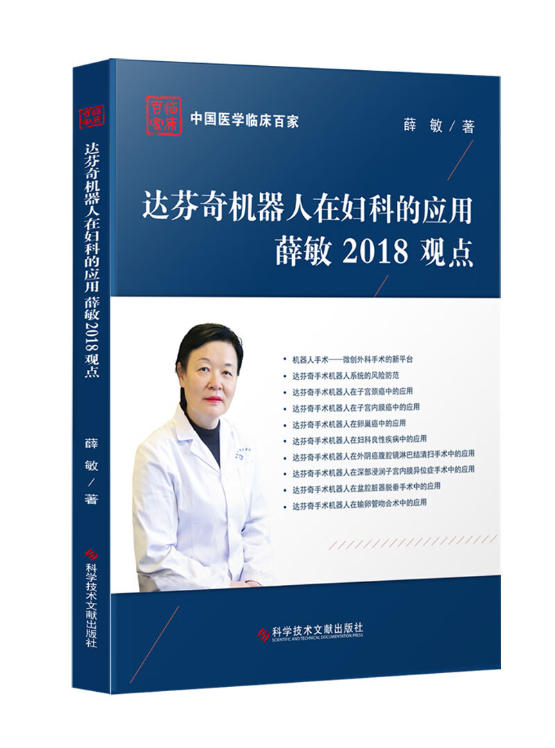 达芬奇机器人在妇科的应用薛敏2018观点