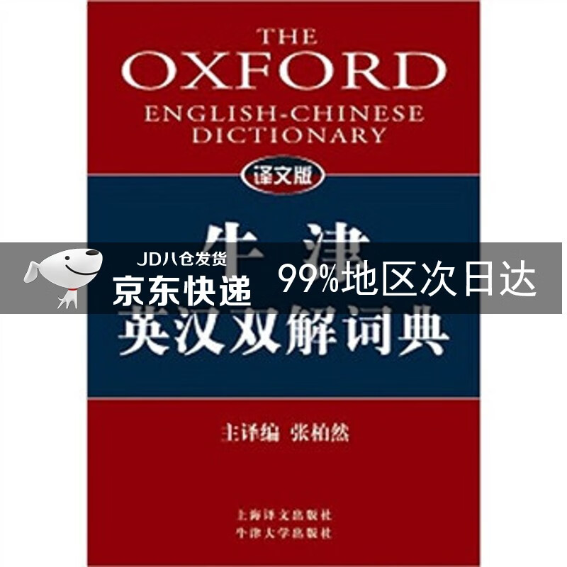 译文版牛津英汉双解词典
