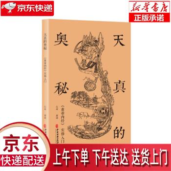 【新华畅销图书】天真的奥秘：黄帝内经实修入门 行益讲述著,行益口述 中医古籍出版社