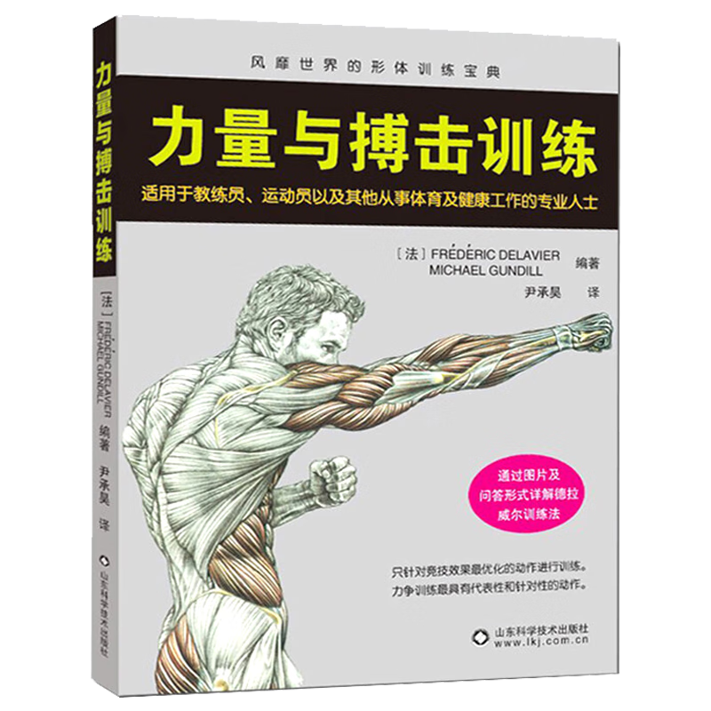形体训练宝典健身书 力量与搏击训练 定价55