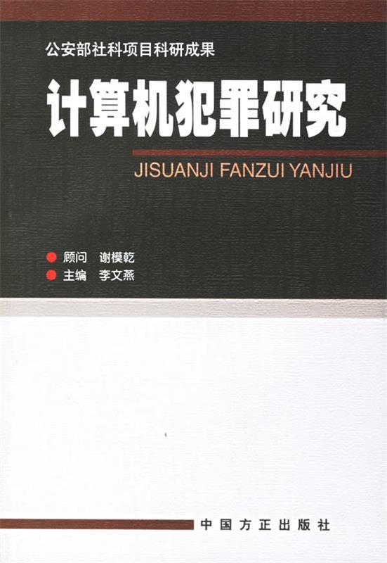 计算机犯罪研究 李文燕 著【书】