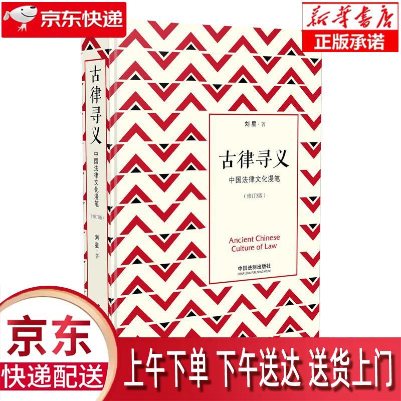 【新华畅销图书】古律寻义 刘星 中国法制出版社