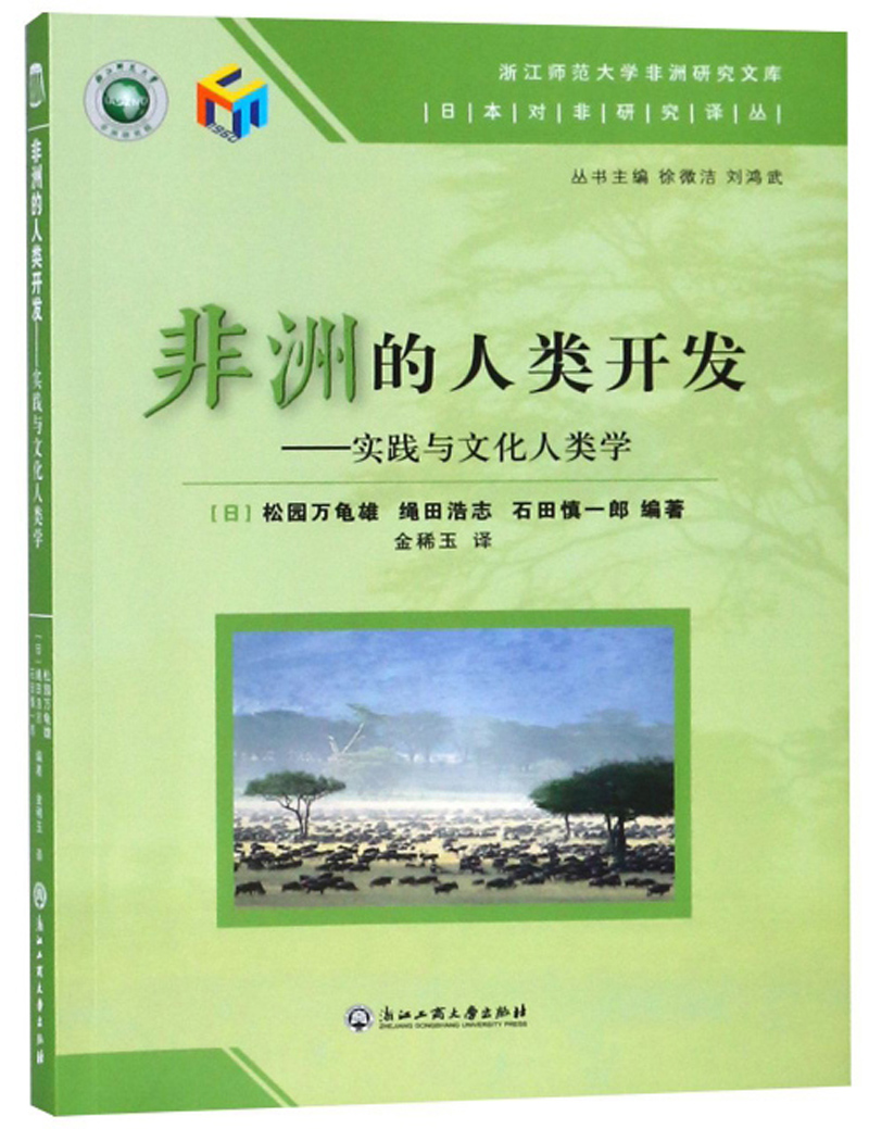非洲的人类开发：实践与文化人类学