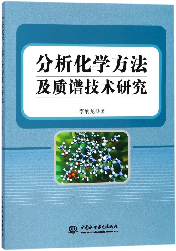 分析化学方法及质谱技术研究