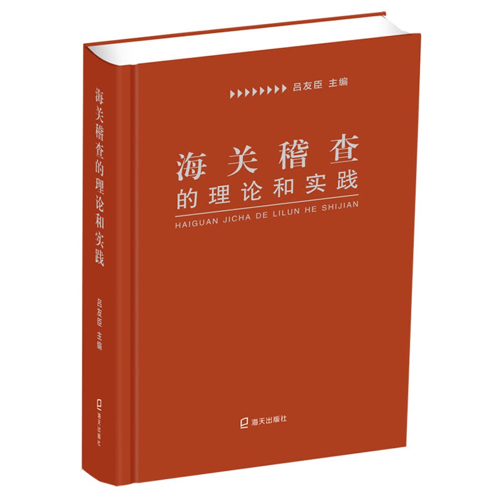 海关稽查的理论和实践