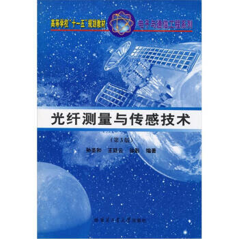 光纤测量与传感技术 孙圣和,王延云,徐影 编 9787560314440