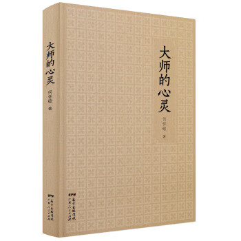 大师的心灵 何怀硕