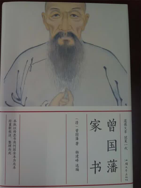 【 送货上门】曾国藩家书