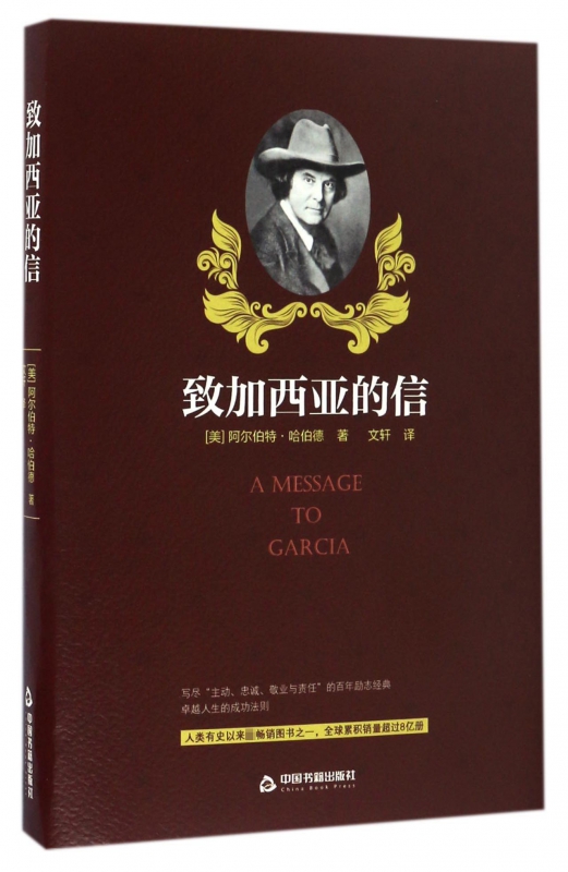 致加西亚的信(精)