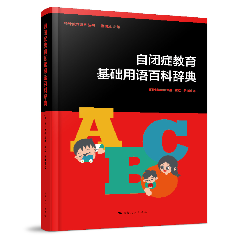 自闭症教育基础用语百科辞典 上海人民 9787208156241