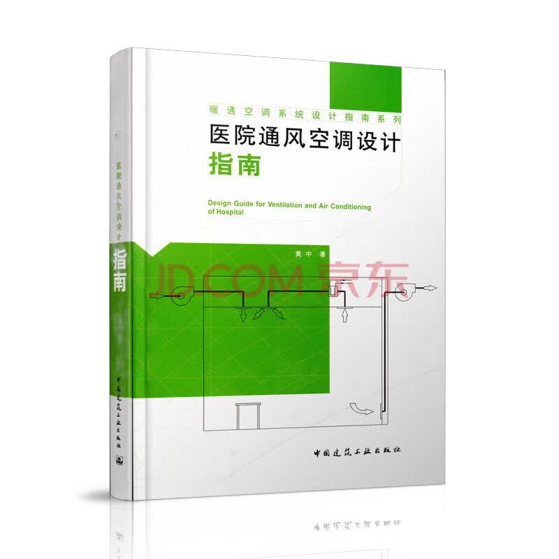 建工社 医院建设、医院管理、医院改造、医院设计案例系列-- 医院通风空调设计指南