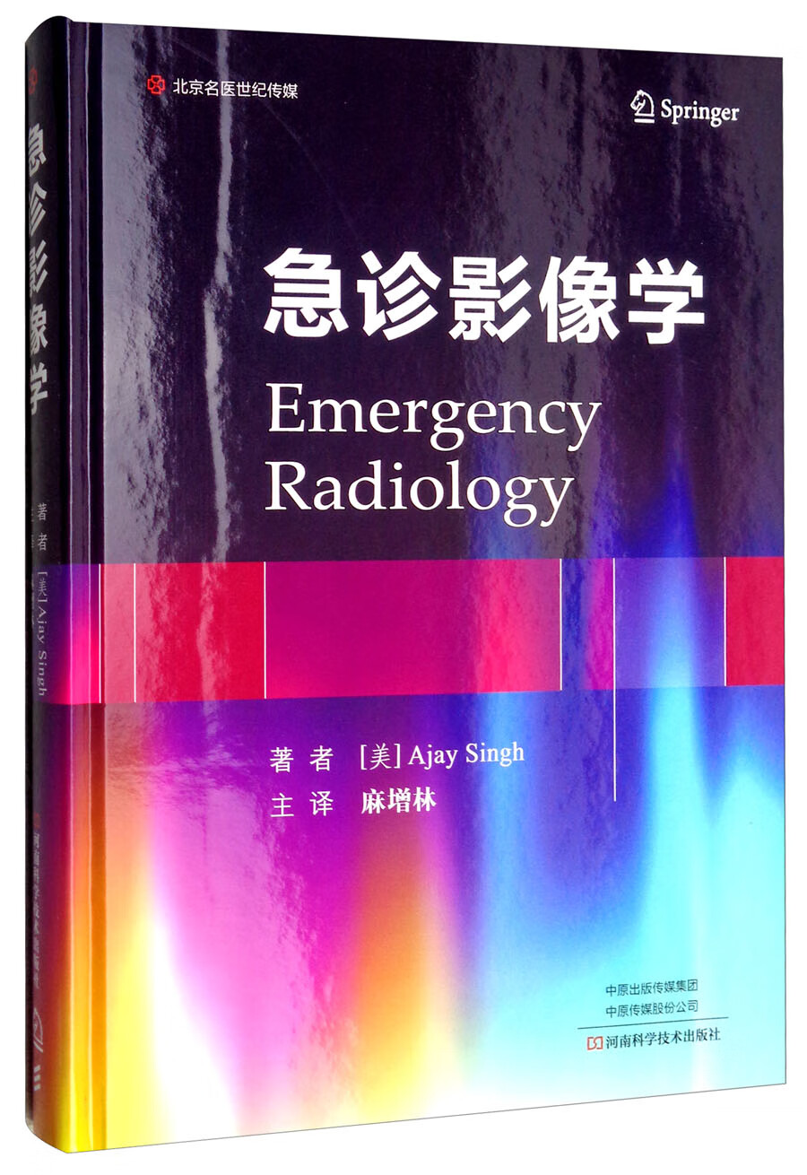 北京名医世纪传媒·急诊影像学