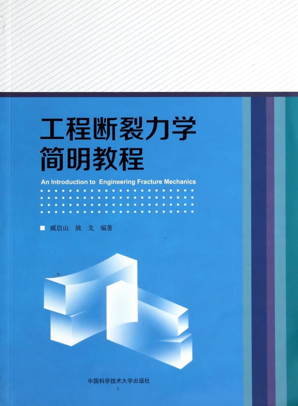 工程断裂力学简明教程