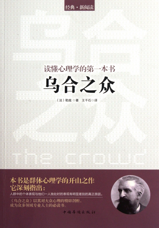 乌合之众(读懂心理学的第一本书)