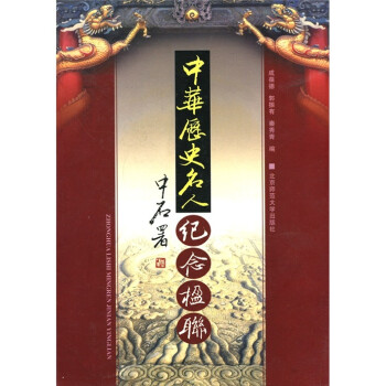 【书】中华历史名人纪念楹联