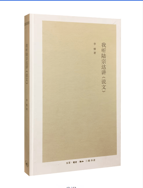 我听陆宗达讲《说文》9787108058812
