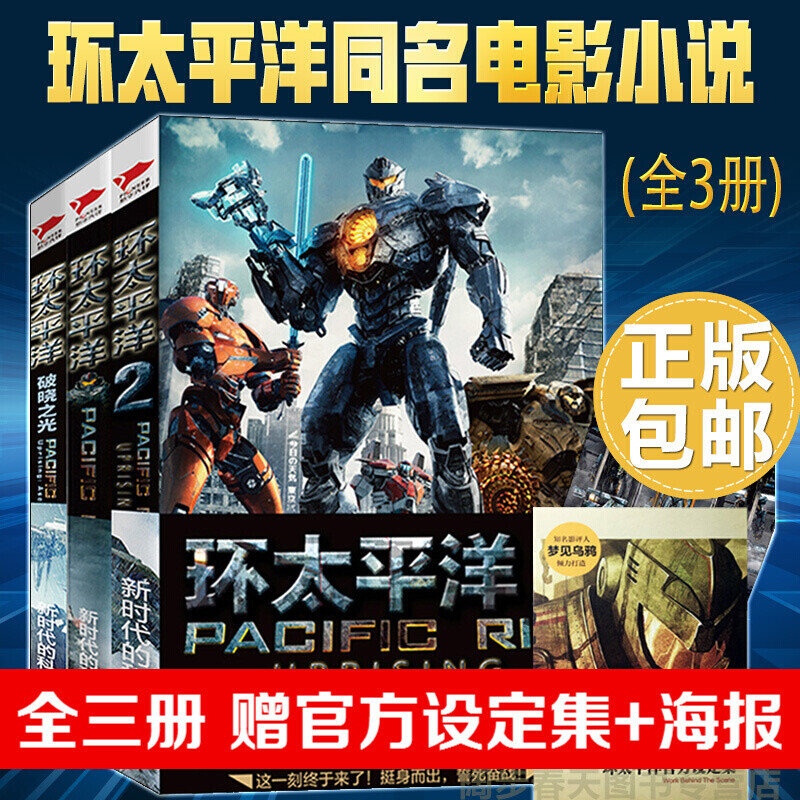 环太平洋小说书籍 现货 环太平洋+前传破晓之光+环太平洋2雷霆再起 阿历克斯欧文 科幻机甲战