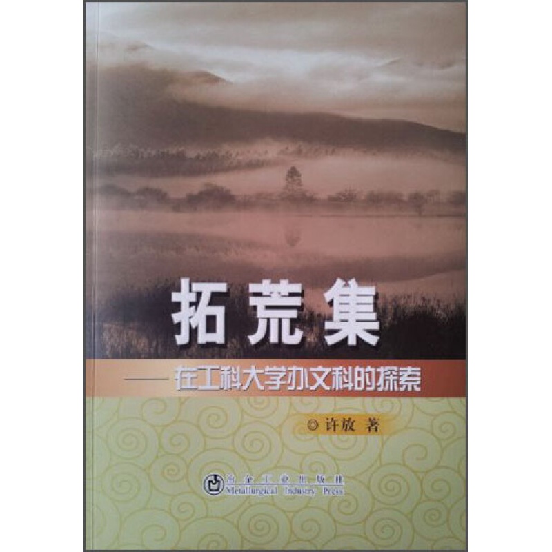 拓荒集：在工科大学办文科的探索
