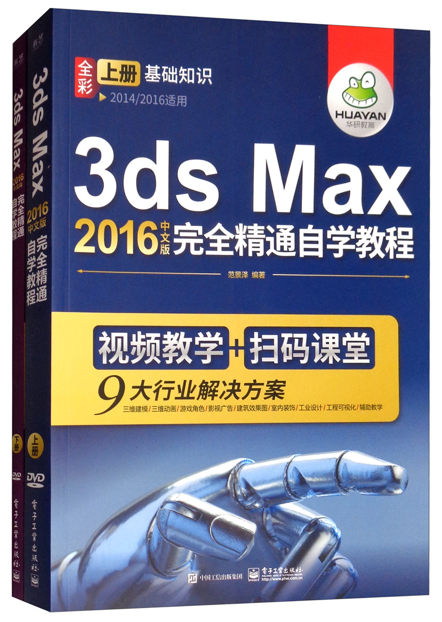 3dmax教程书·3ds Max 2016中文版完全精通自学教程（套装上下册 附光盘）