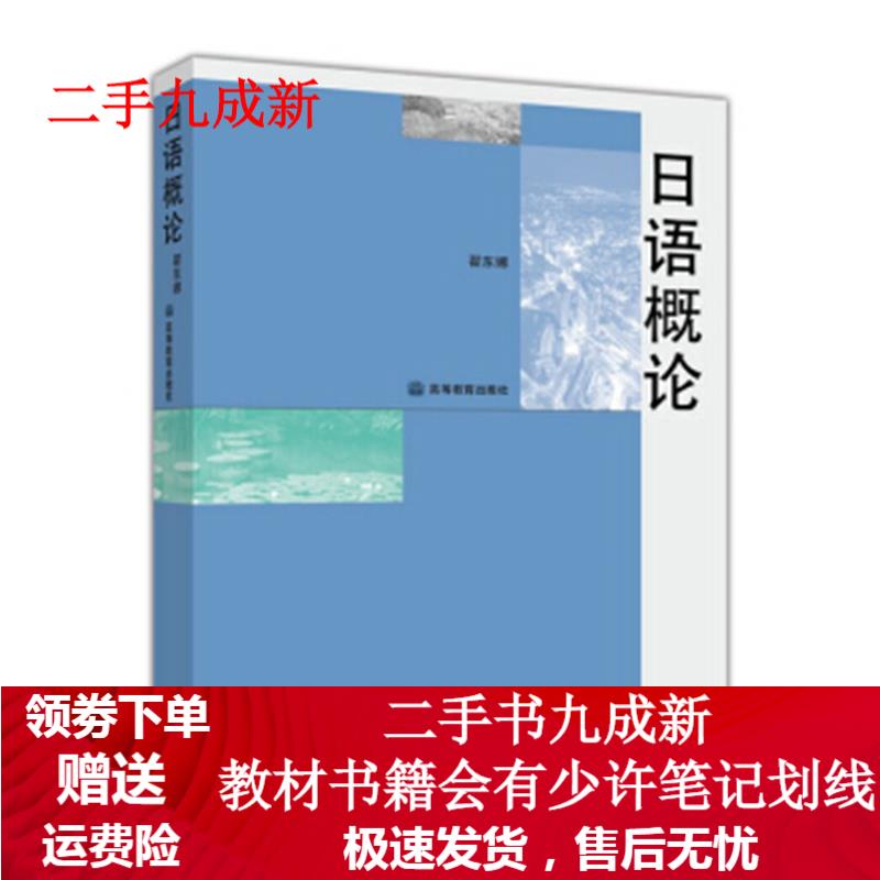 日语概论 翟东娜,潘钧 编 9787040229189 高等教育出版社