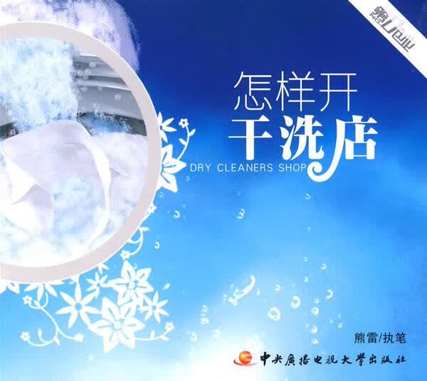 怎样开干洗店【好书，下单速发】