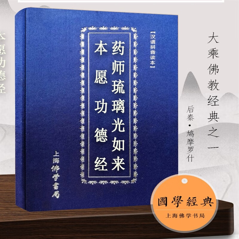精装版大字彩色注音药师经药师琉璃光如来本愿功德经
