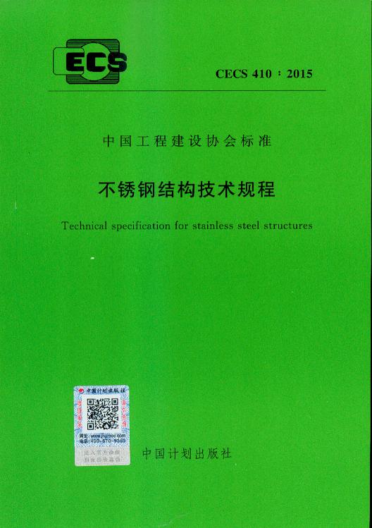 CECS 410:2015 不锈钢结构技术规程