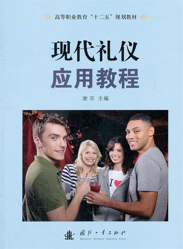 现代礼仪应用教程 谢苏主编