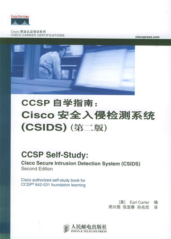 CCSP自学指南 （美）卡特 编,周兴围,张宜春,孙兆欣 译【书】