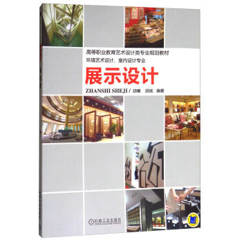 展示设计 胡曦 胡斌 机械工业出版社