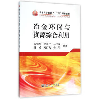 冶金环保与资源综合利用 张朝晖,赵福才,马红周,折媛,刘佰龙编著