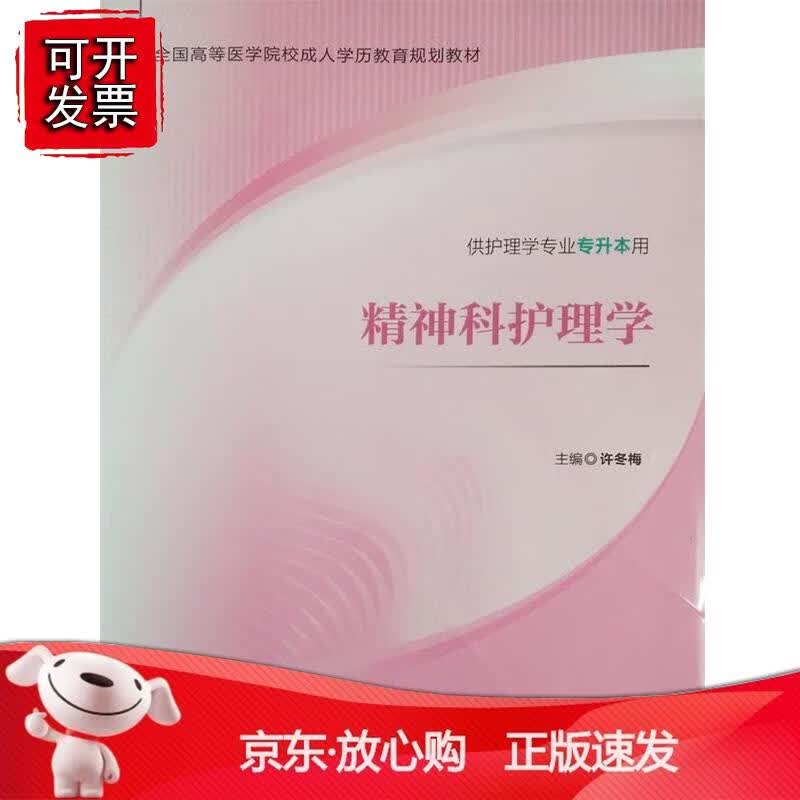 精神科护理学