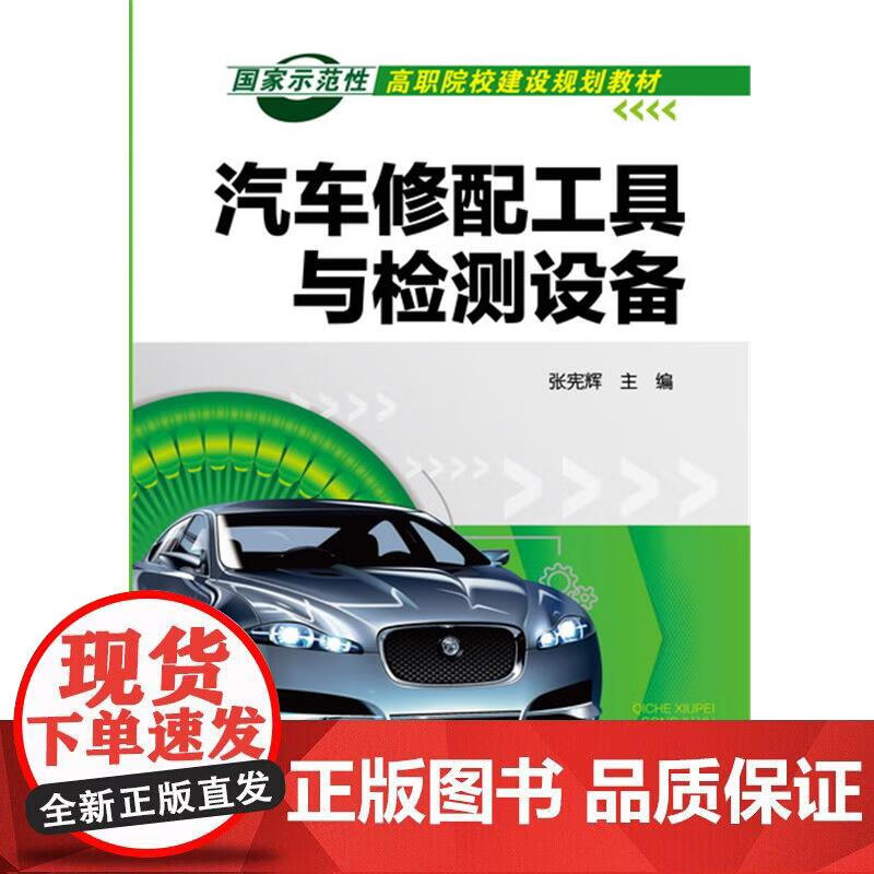 汽车修配工具与检测设备