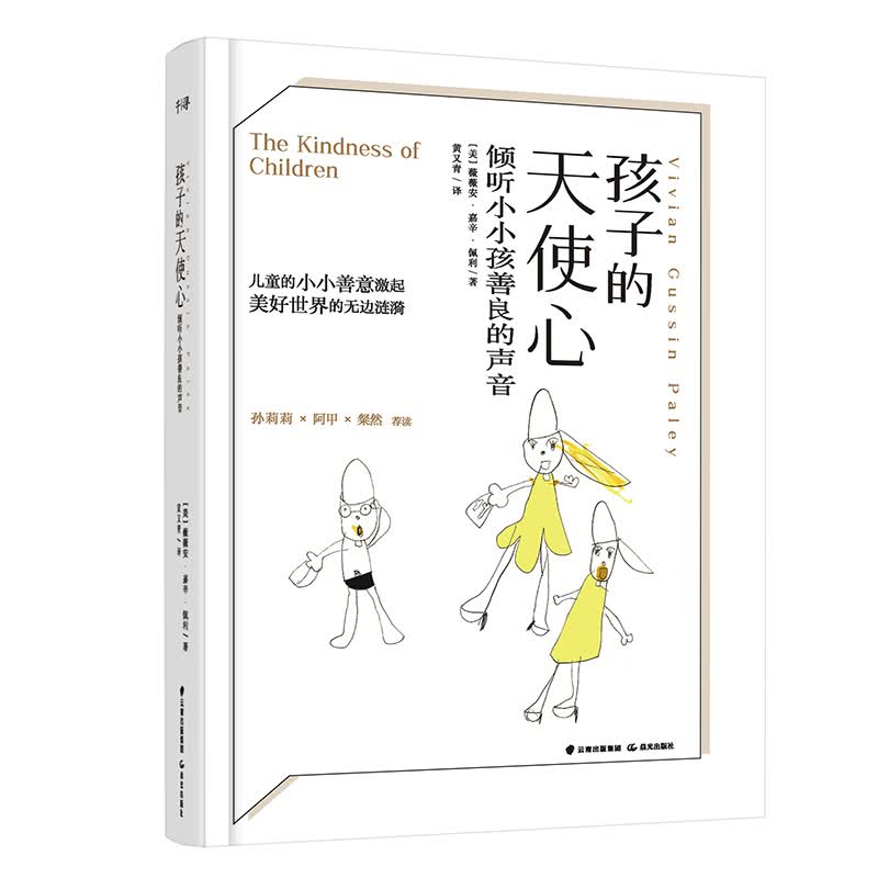 千寻育人 孩子的天使心：倾听小小孩善良的声音