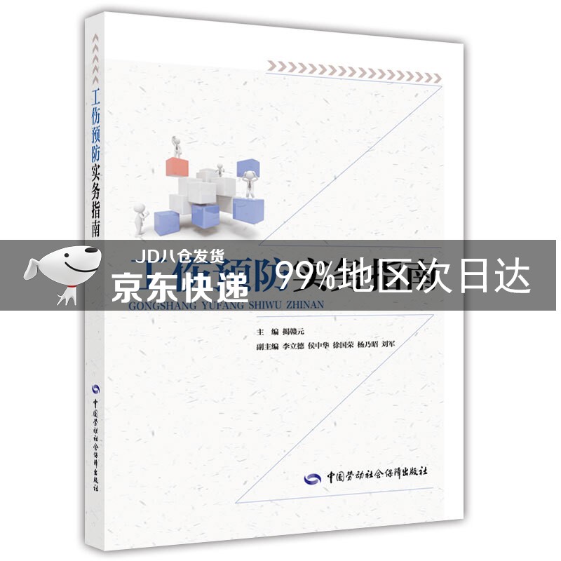 工伤预防实务指南