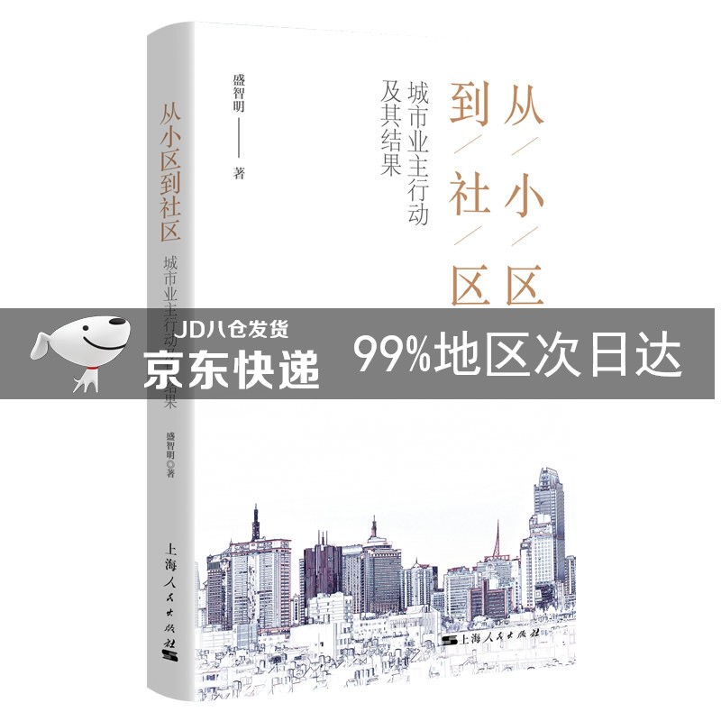 从小区到社区 城市业主行动及其结果