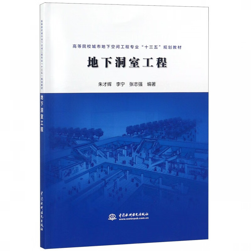 地下洞室工程(高等院校城市地下空间工程专业十三五规划教材)