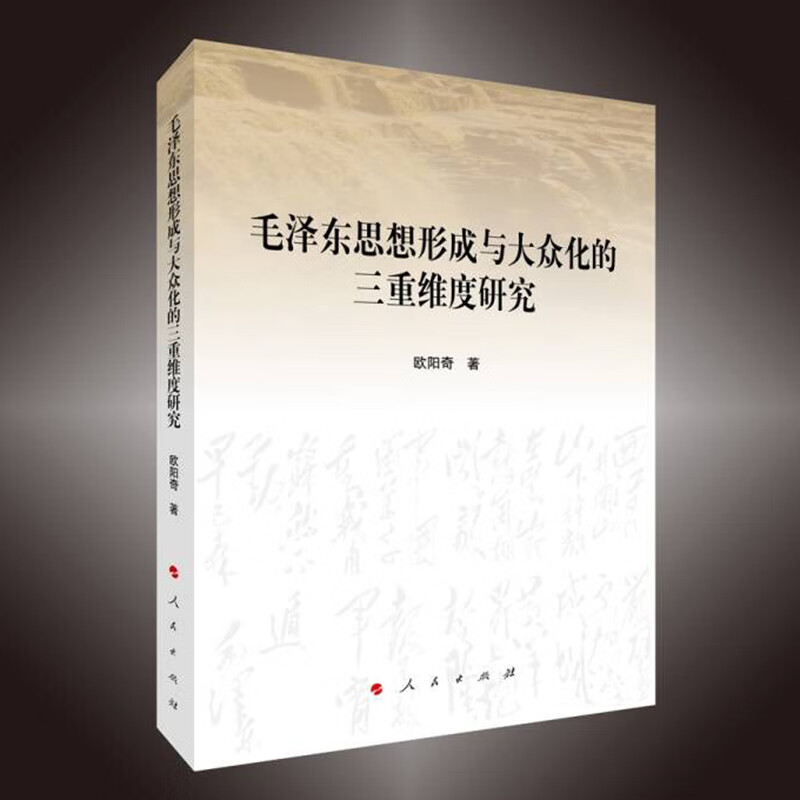 毛泽东思想形成与大众化的三重维度研究