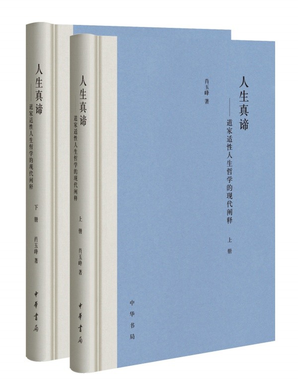 人生真谛——道家适性人生哲学的现代阐释（精）全二册 中华书局