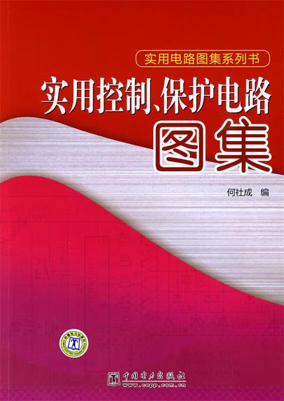 实用控制、保护电路图集 何社成 编